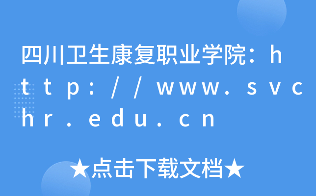 四川卫生康复职业学院：http://www.svchr.edu.cn