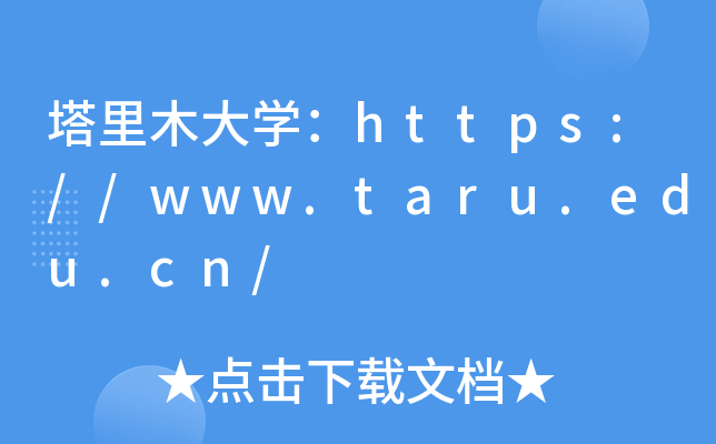 塔里木大学：https://www.taru.edu.cn/