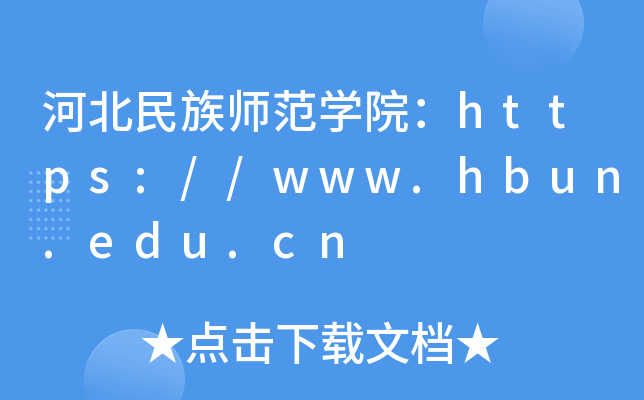河北民族师范学院：https://www.hbun.edu.cn