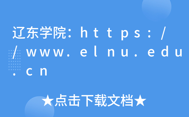 辽东学院：https://www.elnu.edu.cn