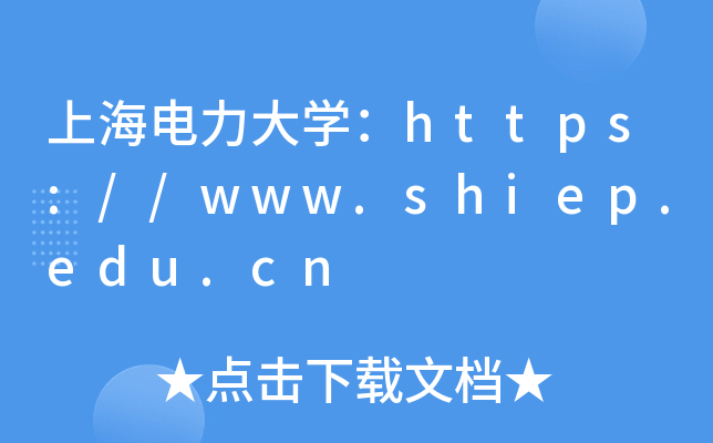 上海电力大学：https://www.shiep.edu.cn