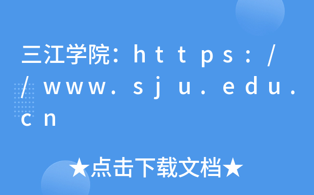 三江学院：https://www.sju.edu.cn