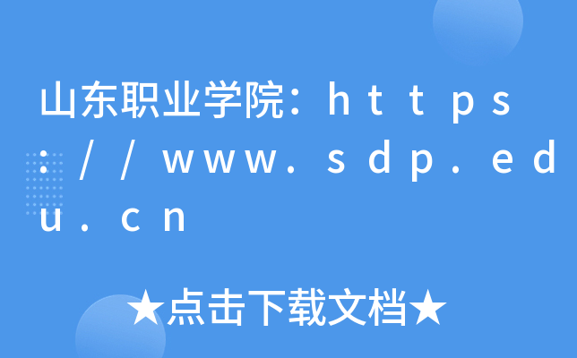 山东职业学院：https://www.sdp.edu.cn