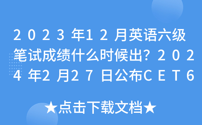 2023年12月英语六级笔试成绩什么时候出？2024年2月27日公布CET6笔试成绩