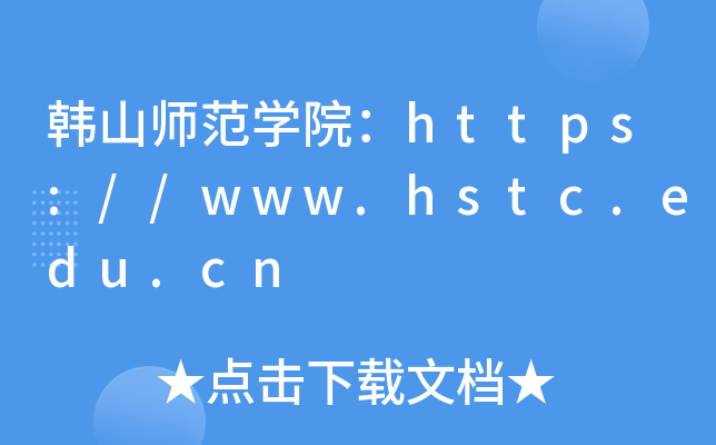 韩山师范学院：https://www.hstc.edu.cn