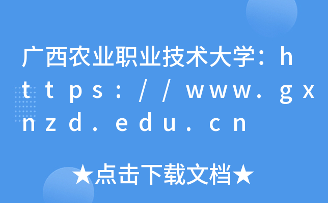 广西农业职业技术大学：https://www.gxnzd.edu.cn