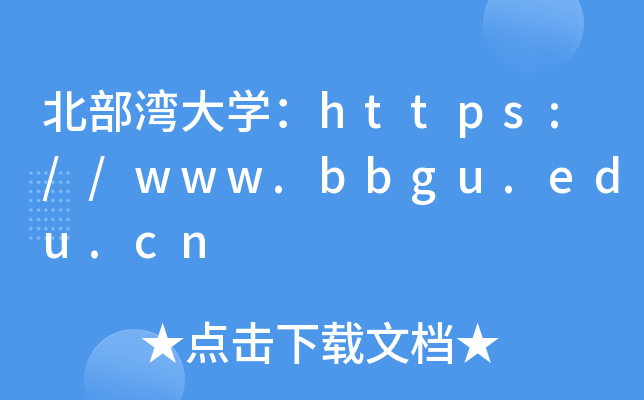 北部湾大学：https://www.bbgu.edu.cn
