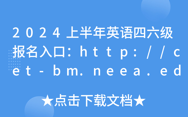2024上半年英语四六级报名入口：http://cet-bm.neea.edu.cn（已开通）