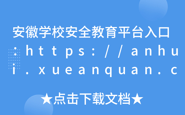 安徽学校安全教育平台入口：https://anhui.xueanquan.com/