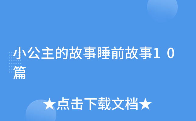 小公主的故事睡前故事10篇
