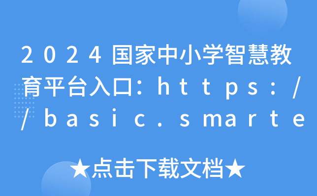2024国家中小学智慧教育平台入口：https://basic.smartedu.cn/