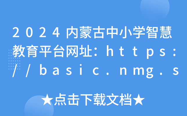 2024内蒙古中小学智慧教育平台网址：https://basic.nmg.smartedu.cn/