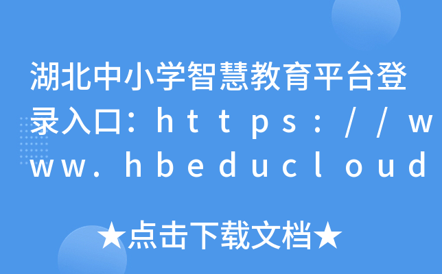 湖北中小学智慧教育平台登录入口：https://www.hbeducloud.com/