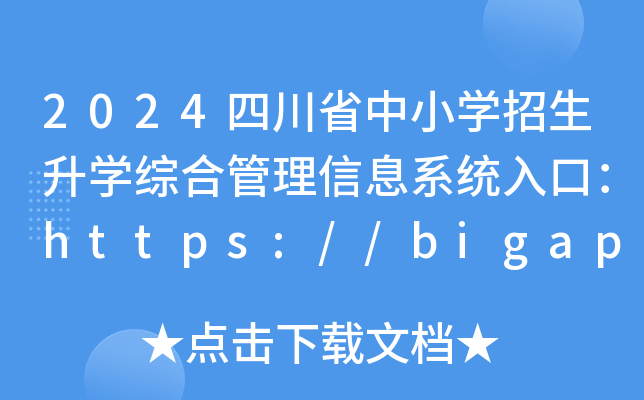2024四川省中小学招生升学综合管理信息系统入口：https://bigapp.scedu.net