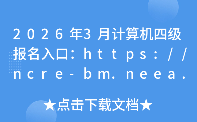2026年3月计算机四级报名入口：https://ncre-bm.neea.cn/（已开通）
