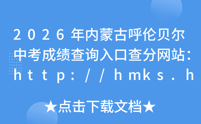 2026年内蒙古呼伦贝尔中考成绩查询入口查分网站：http://hmks.hlbrjy.cn:18081/KS/