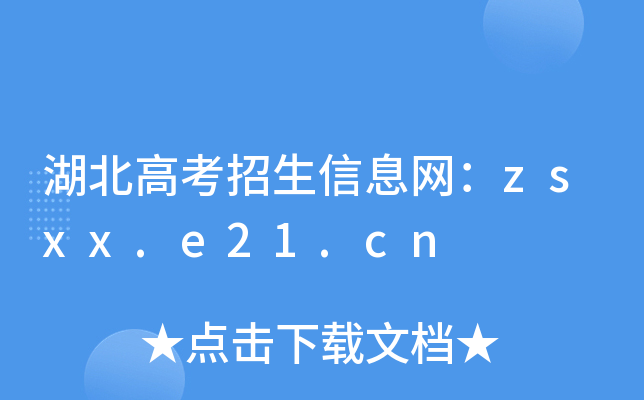 湖北高考招生信息网：zsxx.e21.cn