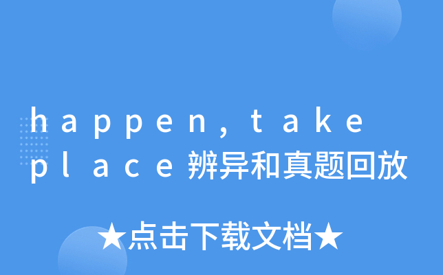 happen,take place辨异和真题回放