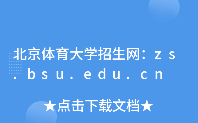 北京体育大学招生网：zs.bsu.edu.cn