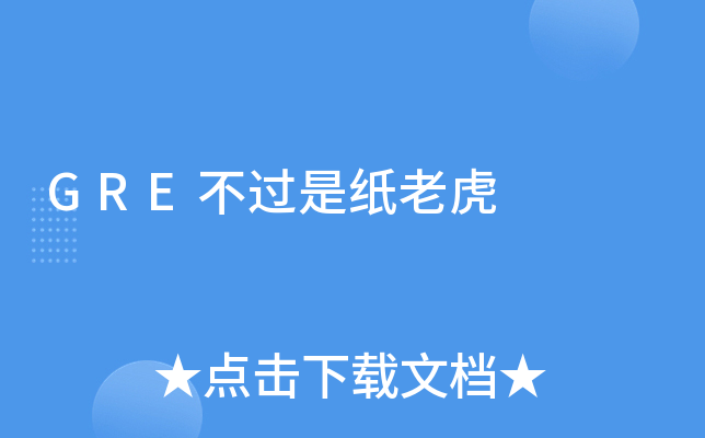 GRE不过是纸老虎