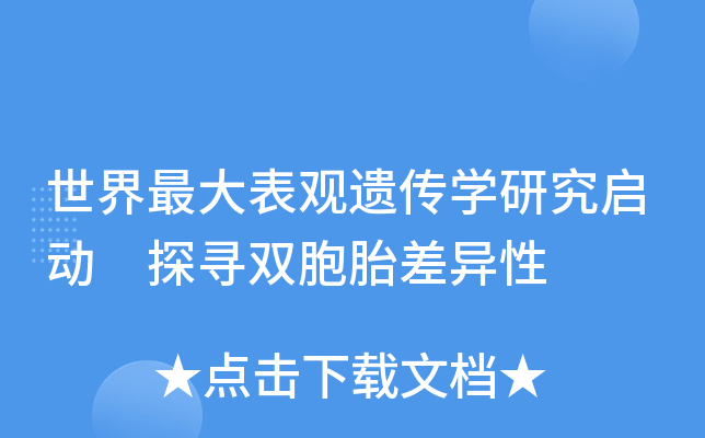 世界表观遗传学研究启动 探寻双胞胎差异性