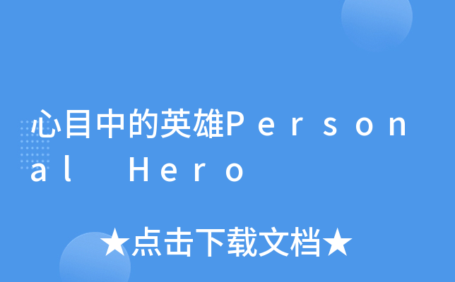 心目中的英雄Personal Hero