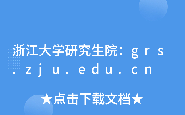 浙江大学研究生院：grs.zju.edu.cn
