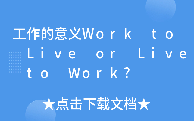 工作的意义Work to Live or Live to Work?