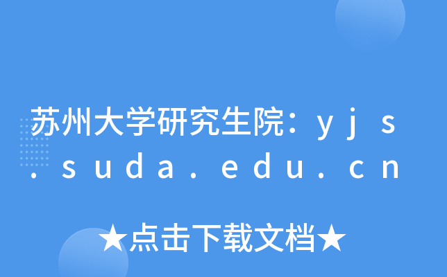 苏州大学研究生院：yjs.suda.edu.cn