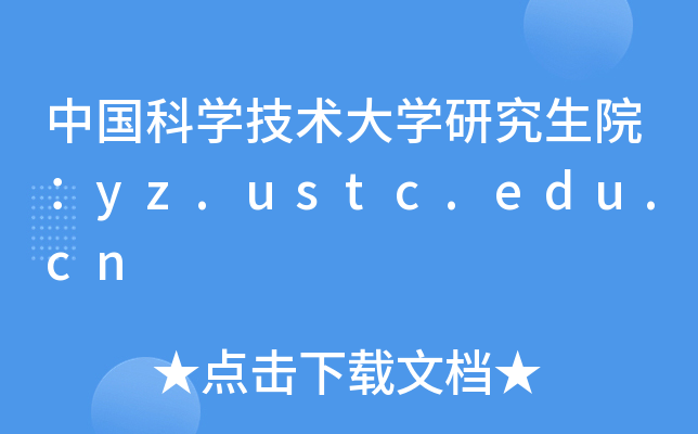 中国科学技术大学研究生院：yz.ustc.edu.cn