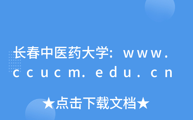 长春中医药大学:www.ccucm.edu.cn