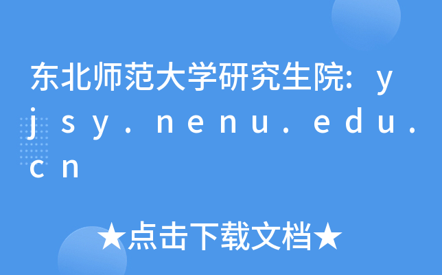 东北师范大学研究生院:yjsy.nenu.edu.cn