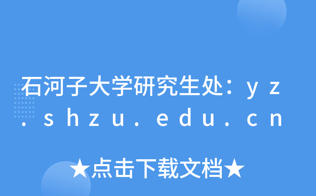 石河子大学研究生处：yz.shzu.edu.cn