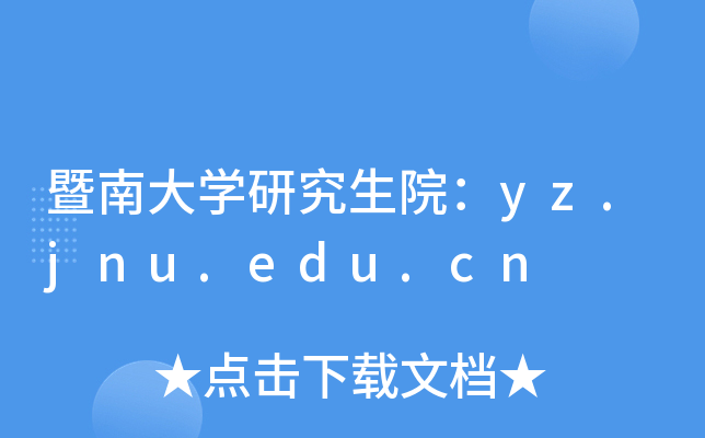 暨南大学研究生院：yz.jnu.edu.cn