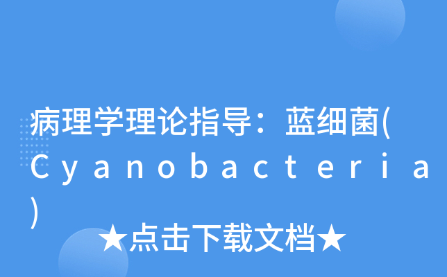 病理学理论指导：蓝细菌(Cyanobacteria)