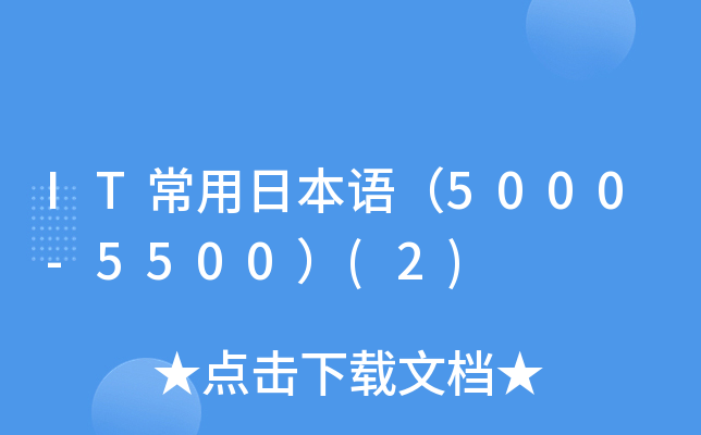 IT常用日本语（5000-5500）(2)