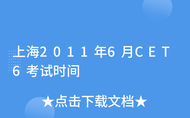 上海2011年6月CET6考试时间
