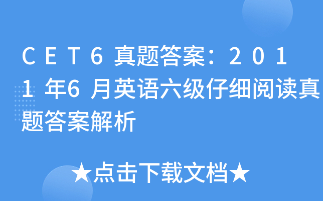 CET6真题答案：2011年6月英语六级仔细阅读真题答案解析