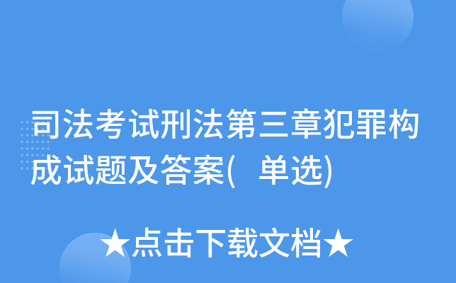 司法考试刑法第三章犯罪构成试题及答案(单选)