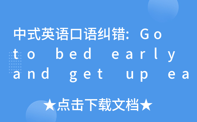 中式英语口语纠错:Go to bed early and get up early