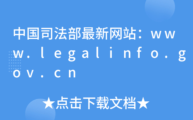 中国司法部最新网站：www.legalinfo.gov.cn