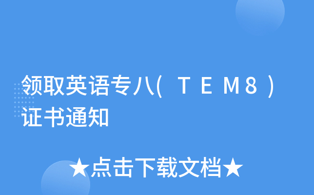 领取英语专八(TEM8)证书通知