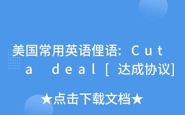 美国常用英语俚语:Cut a deal[达成协议]