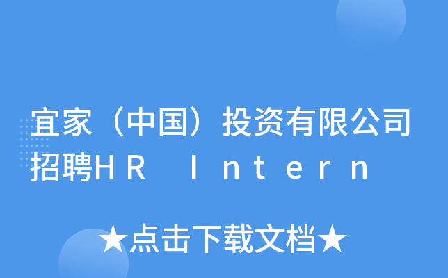 宜家（中国）投资有限公司招聘HR Intern