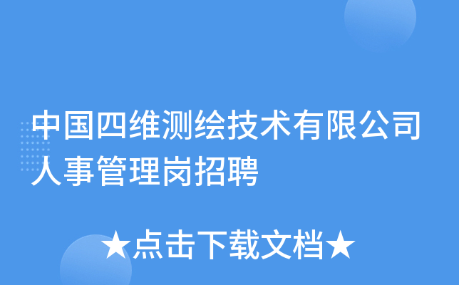 中国四维测绘技术有限公司人事管理岗招聘