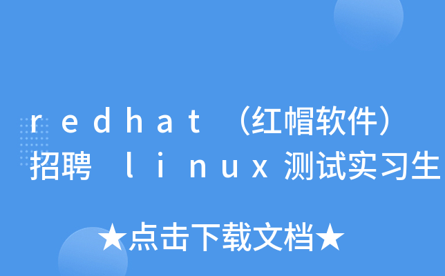 redhat（红帽软件）招聘 linux测试实习生