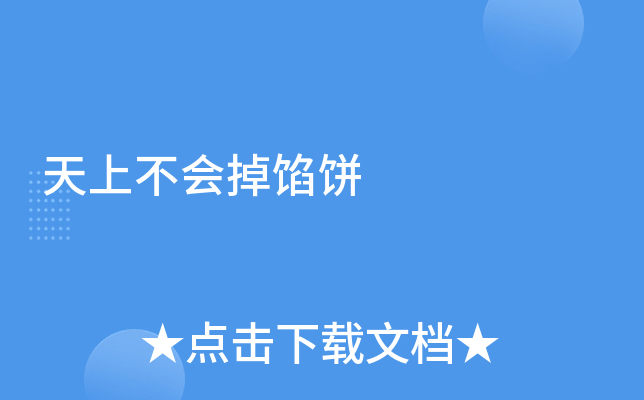 天上不会掉馅饼