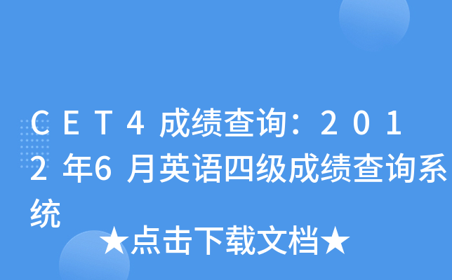 CET4成绩查询：2012年6月英语四级成绩查询系统