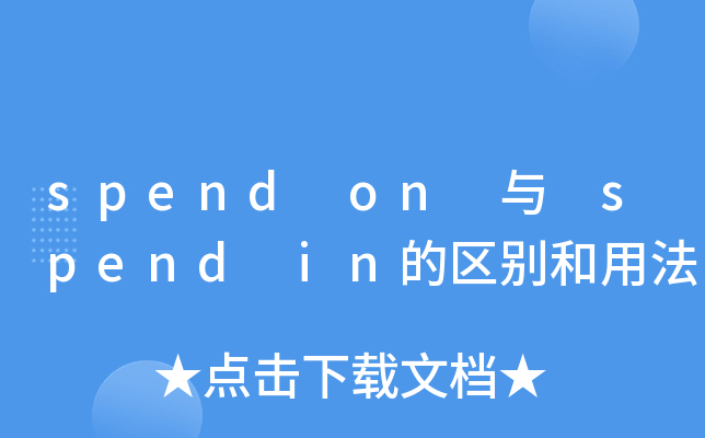 spend on 与 spend in的区别和用法
