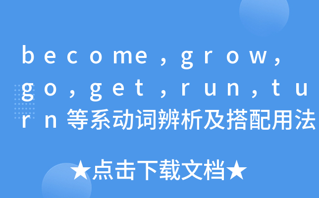 become，grow，go，get，run，turn等系动词辨析及搭配用法